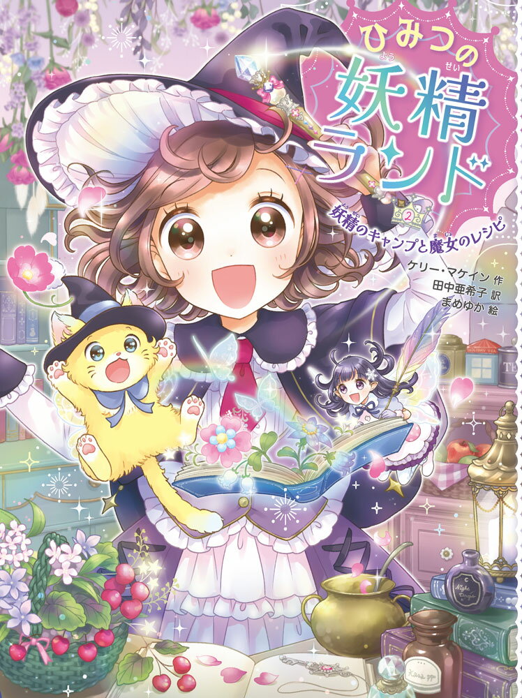 ◆◆◆非常にきれいな状態です。中古商品のため使用感等ある場合がございますが、品質には十分注意して発送いたします。 【毎日発送】 商品状態 著者名 ケリー・マケイン、田中亜希子 出版社名 ポプラ社 発売日 2025年02月 ISBN 9784...