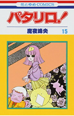 ◆◆◆おおむね良好な状態です。中古商品のため使用感等ある場合がございますが、品質には十分注意して発送いたします。 【毎日発送】 商品状態 著者名 魔夜峰央 出版社名 白泉社 発売日 1989年07月22日 ISBN 9784592111856