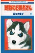 ◆◆◆小口に日焼けがあります。中古ですので多少の使用感がありますが、品質には十分に注意して販売しております。迅速・丁寧な発送を心がけております。【毎日発送】 商品状態 著者名 佐々木倫子 出版社名 白泉社 発売日 1994年1月19日 IS...