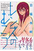 ◆◆◆小口に日焼けがあります。中古ですので多少の使用感がありますが、品質には十分に注意して販売しております。迅速・丁寧な発送を心がけております。【毎日発送】 商品状態 著者名 日坂水柯 出版社名 白泉社 発売日 2006年4月28日 ISB...