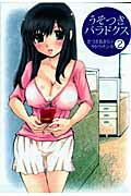 ◆◆◆小口に日焼け、汚れがあります。中古ですので多少の使用感がありますが、品質には十分に注意して販売しております。迅速・丁寧な発送を心がけております。【毎日発送】 商品状態 著者名 きづきあきら、サトウナンキ 出版社名 白泉社 発売日 20...