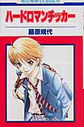 ◆◆◆小口に日焼けがあります。中古ですので多少の使用感がありますが、品質には十分に注意して販売しております。迅速・丁寧な発送を心がけております。【毎日発送】 商品状態 著者名 藤原規代 出版社名 白泉社 発売日 2003年7月18日 ISB...
