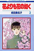 ◆◆◆全体的に汚れ、日焼けがあります。中古ですので多少の使用感がありますが、品質には十分に注意して販売しております。迅速・丁寧な発送を心がけております。【毎日発送】 商品状態 著者名 成田美名子 出版社名 白泉社 発売日 2005年2月5日...