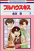 ◆◆◆おおむね良好な状態です。中古商品のため使用感等ある場合がございますが、品質には十分注意して発送いたします。 【毎日発送】 商品状態 著者名 佑羽栞 出版社名 白泉社 発売日 2005年11月18日 ISBN 9784592180593