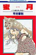 ◆◆◆おおむね良好な状態です。中古商品のため使用感等ある場合がございますが、品質には十分注意して発送いたします。 【毎日発送】 商品状態 著者名 平井摩利 出版社名 白泉社 発売日 2007年3月5日 ISBN 9784592182030