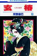 ◆◆◆おおむね良好な状態です。中古商品のため使用感等ある場合がございますが、品質には十分注意して発送いたします。 【毎日発送】 商品状態 著者名 河惣益巳 出版社名 白泉社 発売日 2009年9月4日 ISBN 9784592182702