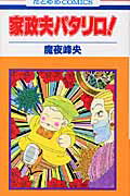 ◆◆◆小口に日焼けがあります。中古ですので多少の使用感がありますが、品質には十分に注意して販売しております。迅速・丁寧な発送を心がけております。【毎日発送】 商品状態 著者名 魔夜峰央 出版社名 白泉社 発売日 2004年12月4日 ISB...