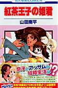 ◆◆◆小口に日焼けがあります。中古ですので多少の使用感がありますが、品質には十分に注意して販売しております。迅速・丁寧な発送を心がけております。【毎日発送】 商品状態 著者名 山田南平 出版社名 白泉社 発売日 2006年7月19日 ISB...