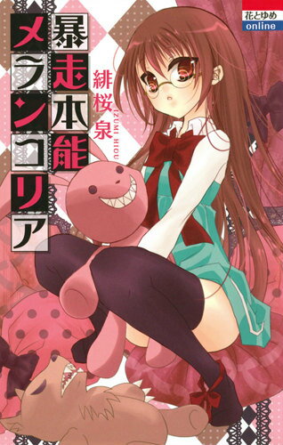 ◆◆◆おおむね良好な状態です。中古商品のため使用感等ある場合がございますが、品質には十分注意して発送いたします。 【毎日発送】 商品状態 著者名 緋桜泉 出版社名 白泉社 発売日 2013年2月20日 ISBN 9784592197652