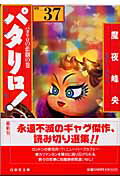 ◆◆◆おおむね良好な状態です。中古商品のため使用感等ある場合がございますが、品質には十分注意して発送いたします。 【毎日発送】 商品状態 著者名 魔夜峰央 出版社名 白泉社 発売日 2003年6月18日 ISBN 9784592881070