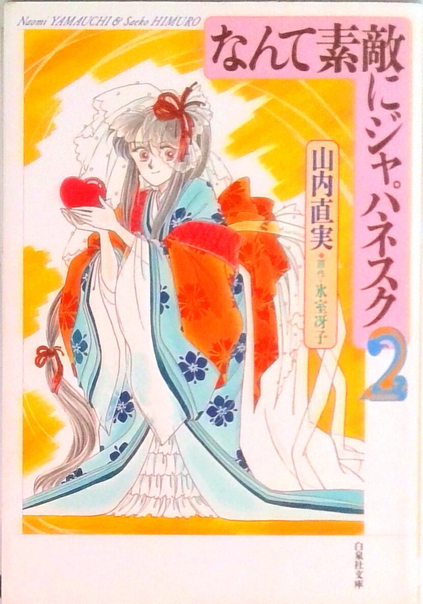◆◆◆小口に汚れがあります。中古ですので多少の使用感がありますが、品質には十分に注意して販売しております。迅速・丁寧な発送を心がけております。【毎日発送】 商品状態 著者名 山内直実、氷室冴子 出版社名 白泉社 発売日 1997年09月 I...