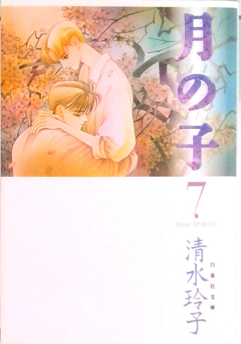 ◆◆◆おおむね良好な状態です。中古商品のため使用感等ある場合がございますが、品質には十分注意して発送いたします。 【毎日発送】 商品状態 著者名 清水玲子（漫画家） 出版社名 白泉社 発売日 1999年03月 ISBN 9784592883470