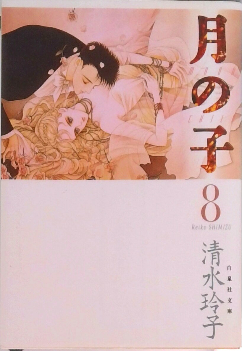 ◆◆◆全体的に汚れ、日焼けがあります。カバーに傷みがあります。中古ですので多少の使用感がありますが、品質には十分に注意して販売しております。迅速・丁寧な発送を心がけております。【毎日発送】 商品状態 著者名 清水玲子（漫画家） 出版社名 白...