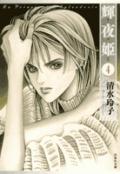 ◆◆◆非常にきれいな状態です。中古商品のため使用感等ある場合がございますが、品質には十分注意して発送いたします。 【毎日発送】 商品状態 著者名 清水玲子（漫画家） 出版社名 白泉社 発売日 2007年07月18日 ISBN 9784592...
