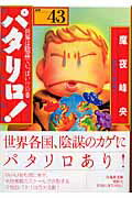 ◆◆◆歪みがあります。小口に汚れ、日焼けがあります。中古ですので多少の使用感がありますが、品質には十分に注意して販売しております。迅速・丁寧な発送を心がけております。【毎日発送】 商品状態 著者名 魔夜峰央 出版社名 白泉社 発売日 200...