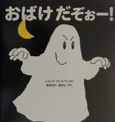◆◆◆カバーがありません。中古ですので多少の使用感がありますが、品質には十分に注意して販売しております。迅速・丁寧な発送を心がけております。【毎日発送】 商品状態 著者名 ジャック・デュケノワ、大沢晶 出版社名 ほるぷ出版 発売日 2001...