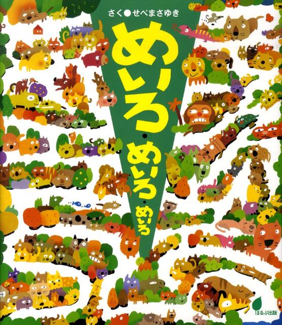 ◆◆◆非常にきれいな状態です。中古商品のため使用感等ある場合がございますが、品質には十分注意して発送いたします。 【毎日発送】 商品状態 著者名 せべまさゆき 出版社名 ほるぷ出版 発売日 2009年11月 ISBN 9784593560707