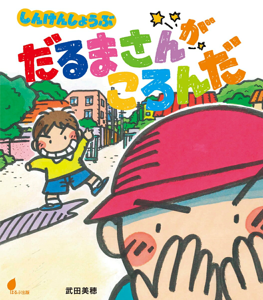 ◆◆◆おおむね良好な状態です。中古商品のため使用感等ある場合がございますが、品質には十分注意して発送いたします。 【毎日発送】 商品状態 著者名 武田美穂 出版社名 ほるぷ出版 発売日 2016年12月 ISBN 9784593563227