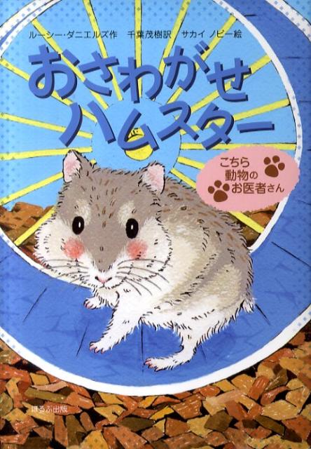 ◆◆◆おおむね良好な状態です。中古商品のため使用感等ある場合がございますが、品質には十分注意して発送いたします。 【毎日発送】 商品状態 著者名 ル−シ−・ダニエルズ、千葉茂樹 出版社名 ほるぷ出版 発売日 2011年03月 ISBN 97...