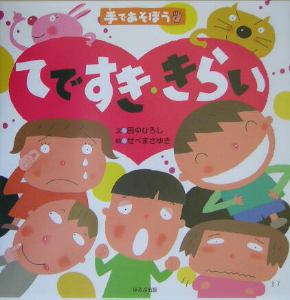 ◆◆◆全体的に汚れ、傷みがあります。カバーがありません。のど割れがあります。中古ですので多少の使用感がありますが、品質には十分に注意して販売しております。迅速・丁寧な発送を心がけております。【毎日発送】 商品状態 著者名 田中ひろし、せべま...