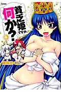 ◆◆◆小口に日焼けがあります。中古ですので多少の使用感がありますが、品質には十分に注意して販売しております。迅速・丁寧な発送を心がけております。【毎日発送】 商品状態 著者名 鬼塚たくと 出版社名 フレックスコミックス 発売日 2012年5...