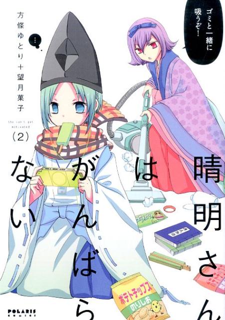 ◆◆◆おおむね良好な状態です。中古商品のため使用感等ある場合がございますが、品質には十分注意して発送いたします。 【毎日発送】 商品状態 著者名 方條ゆとり、望月菓子 出版社名 フレックスコミックス 発売日 2014年9月10日 ISBN ...