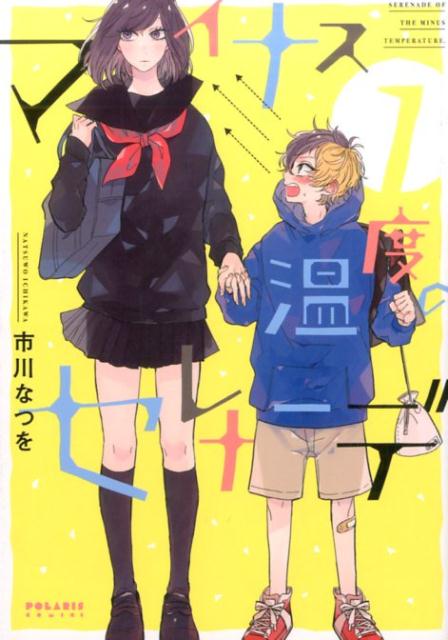 ◆◆◆おおむね良好な状態です。中古商品のため使用感等ある場合がございますが、品質には十分注意して発送いたします。 【毎日発送】 商品状態 著者名 市川なつを 出版社名 フレックスコミックス 発売日 2016年10月12日 ISBN 9784...
