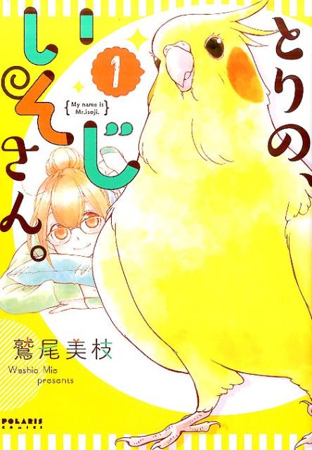 ◆◆◆おおむね良好な状態です。中古商品のため使用感等ある場合がございますが、品質には十分注意して発送いたします。 【毎日発送】 商品状態 著者名 鷲尾美枝 出版社名 フレックスコミックス 発売日 2016年11月11日 ISBN 97845...
