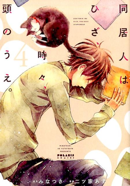 ◆◆◆おおむね良好な状態です。中古商品のため使用感等ある場合がございますが、品質には十分注意して発送いたします。 【毎日発送】 商品状態 著者名 みなつき、二ツ家あす 出版社名 フレックスコミックス 発売日 2018年1月25日 ISBN ...