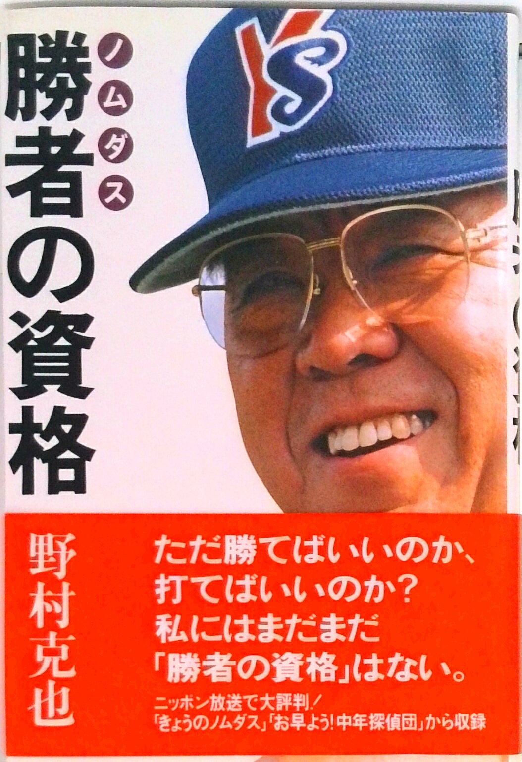 ◆◆◆書き込みがあります。カバーに汚れがあります。中古ですので多少の使用感がありますが、品質には十分に注意して販売しております。迅速・丁寧な発送を心がけております。【毎日発送】 商品状態 著者名 野村克也 出版社名 ニッポン放送プロジェクト...