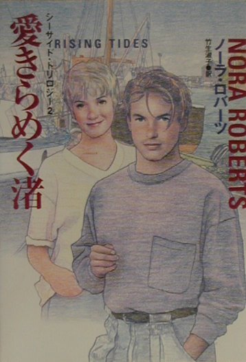 ◆◆◆非常にきれいな状態です。中古商品のため使用感等ある場合がございますが、品質には十分注意して発送いたします。 【毎日発送】 商品状態 著者名 ノ−ラ・ロバ−ツ、竹生淑子 出版社名 扶桑社 発売日 2001年3月30日 ISBN 9784...