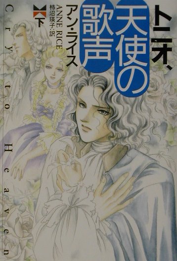 ◆◆◆非常にきれいな状態です。中古商品のため使用感等ある場合がございますが、品質には十分注意して発送いたします。 【毎日発送】 商品状態 著者名 アン・ライス、柿沼瑛子 出版社名 扶桑社 発売日 2001年10月30日 ISBN 97845...