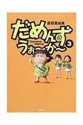 ◆◆◆小口に汚れがあります。カバーに使用感、傷みがあります。中古ですので多少の使用感がありますが、品質には十分に注意して販売しております。迅速・丁寧な発送を心がけております。【毎日発送】 商品状態 著者名 倉田真由美（漫画家） 出版社名 扶...