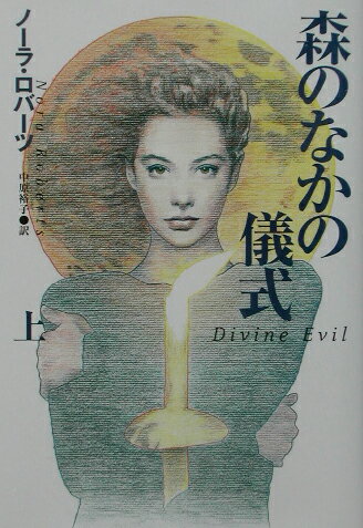 ◆◆◆おおむね良好な状態です。中古商品のため使用感等ある場合がございますが、品質には十分注意して発送いたします。 【毎日発送】 商品状態 著者名 ノ−ラ・ロバ−ツ、中原裕子 出版社名 扶桑社 発売日 2002年7月30日 ISBN 9784...