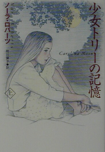 ◆◆◆おおむね良好な状態です。中古商品のため使用感等ある場合がございますが、品質には十分注意して発送いたします。 【毎日発送】 商品状態 著者名 ノ−ラ・ロバ−ツ、岡田葉子 出版社名 扶桑社 発売日 2002年11月30日 ISBN 978...