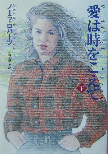◆◆◆非常にきれいな状態です。中古商品のため使用感等ある場合がございますが、品質には十分注意して発送いたします。 【毎日発送】 商品状態 著者名 ノ−ラ・ロバ−ツ、小林令子 出版社名 扶桑社 発売日 2004年01月 ISBN 978459...