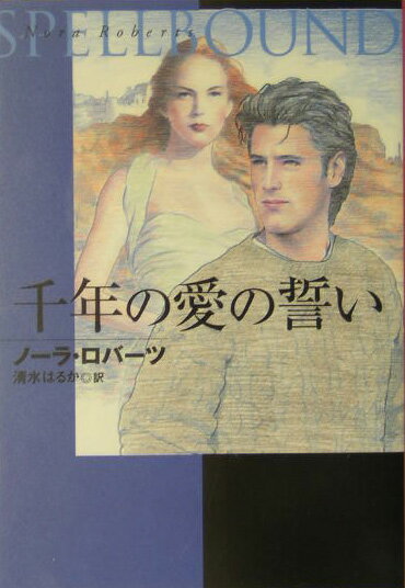 ◆◆◆非常にきれいな状態です。中古商品のため使用感等ある場合がございますが、品質には十分注意して発送いたします。 【毎日発送】 商品状態 著者名 ノ−ラ・ロバ−ツ、清水はるか 出版社名 扶桑社 発売日 2004年12月30日 ISBN 97...