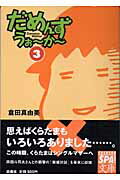 ◆◆◆非常にきれいな状態です。中古商品のため使用感等ある場合がございますが、品質には十分注意して発送いたします。 【毎日発送】 商品状態 著者名 倉田真由美（漫画家） 出版社名 扶桑社 発売日 2005年4月30日 ISBN 9784594...