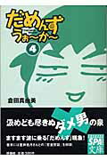 ◆◆◆非常にきれいな状態です。中古商品のため使用感等ある場合がございますが、品質には十分注意して発送いたします。 【毎日発送】 商品状態 著者名 倉田真由美（漫画家） 出版社名 扶桑社 発売日 2005年4月30日 ISBN 9784594...