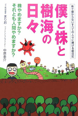 ◆◆◆カバーに汚れがあります。中古ですので多少の使用感がありますが、品質には十分に注意して販売しております。迅速・丁寧な発送を心がけております。【毎日発送】 商品状態 著者名 まりお、中原圭介 出版社名 扶桑社 発売日 2007年4月30日...