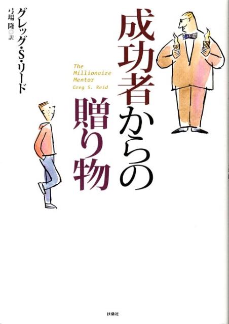 ◆◆◆非常にきれいな状態です。中古商品のため使用感等ある場合がございますが、品質には十分注意して発送いたします。 【毎日発送】 商品状態 著者名 グレッグ・S．リ−ド、弓場隆 出版社名 扶桑社 発売日 2008年05月15日 ISBN 97...