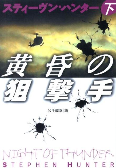 ◆◆◆おおむね良好な状態です。中古商品のため使用感等ある場合がございますが、品質には十分注意して発送いたします。 【毎日発送】 商品状態 著者名 スティ−ヴン・ハンタ−、公手成幸 出版社名 扶桑社 発売日 2009年10月30日 ISBN ...