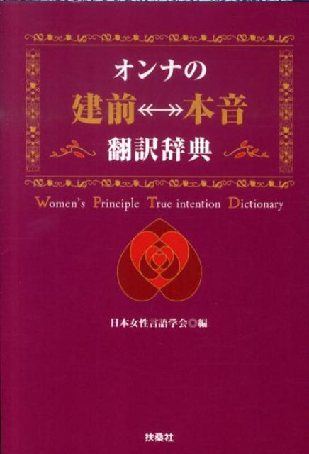 ◆◆◆おおむね良好な状態です。中古商品のため使用感等ある場合がございますが、品質には十分注意して発送いたします。 【毎日発送】 商品状態 著者名 日本女性言語学会 出版社名 扶桑社 発売日 2010年4月10日 ISBN 978459406...