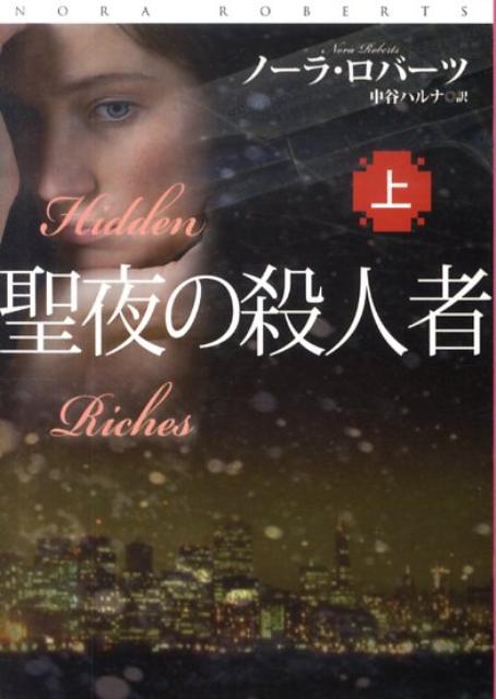 ◆◆◆非常にきれいな状態です。中古商品のため使用感等ある場合がございますが、品質には十分注意して発送いたします。 【毎日発送】 商品状態 著者名 ノ−ラ・ロバ−ツ、中谷ハルナ 出版社名 扶桑社 発売日 2010年11月10日 ISBN 97...