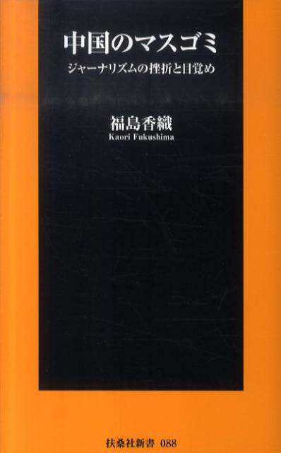 ◆◆◆おおむね良好な状態です。中古商品のため使用感等ある場合がございますが、品質には十分注意して発送いたします。 【毎日発送】 商品状態 著者名 著:福島 香織 出版社名 扶桑社 発売日 2011年3月1日 ISBN 9784594063665