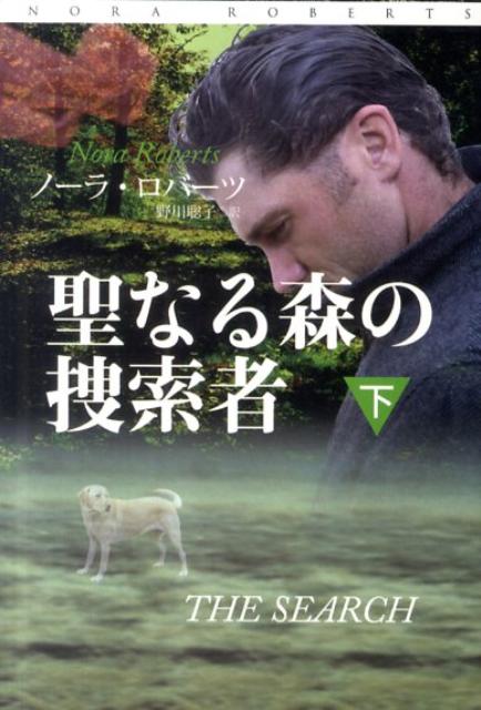 ◆◆◆小口に汚れがあります。カバー、表紙に折れがあります。中古ですので多少の使用感がありますが、品質には十分に注意して販売しております。迅速・丁寧な発送を心がけております。【毎日発送】 商品状態 著者名 ノ−ラ・ロバ−ツ、野川聡子 出版社名...