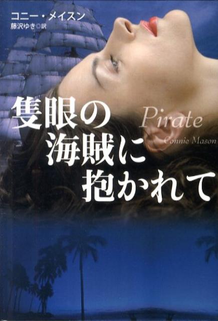 ◆◆◆おおむね良好な状態です。中古商品のため使用感等ある場合がございますが、品質には十分注意して発送いたします。 【毎日発送】 商品状態 著者名 コニ−・メイスン、藤沢ゆき 出版社名 扶桑社 発売日 2011年7月10日 ISBN 9784...