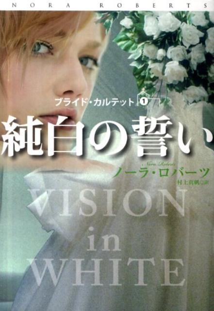 ◆◆◆おおむね良好な状態です。中古商品のため使用感等ある場合がございますが、品質には十分注意して発送いたします。 【毎日発送】 商品状態 著者名 ノ−ラ・ロバ−ツ、村上真帆 出版社名 扶桑社 発売日 2012年1月10日 ISBN 9784...