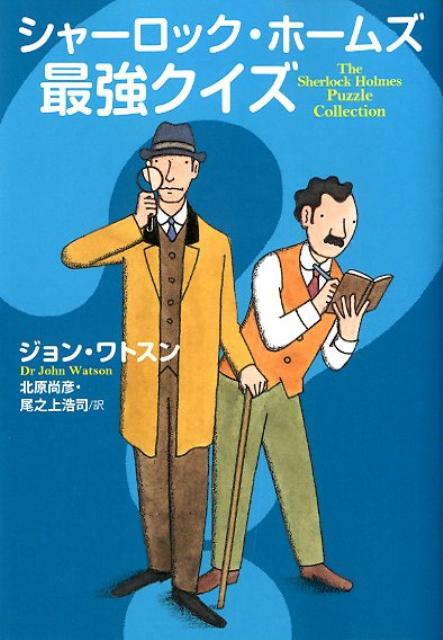 ◆◆◆非常にきれいな状態です。中古商品のため使用感等ある場合がございますが、品質には十分注意して発送いたします。 【毎日発送】 商品状態 著者名 ジョン・ワトスン、北原尚彦 出版社名 扶桑社 発売日 2012年5月10日 ISBN 9784...