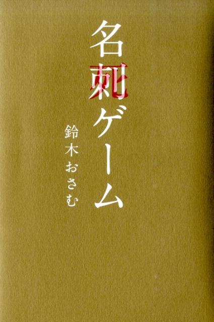 ◆◆◆おおむね良好な状態です。中古商品のため使用感等ある場合がございますが、品質には十分注意して発送いたします。 【毎日発送】 商品状態 著者名 鈴木おさむ 出版社名 扶桑社 発売日 2014年11月01日 ISBN 9784594071158